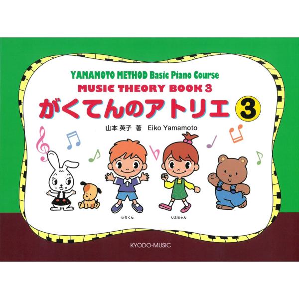 ピアノ 楽譜 山本英子 | がくてんのアトリエ 3 | 音符や音域の理解を広げる楽しいワークとリズム練習で、楽典の基本を身につけます。