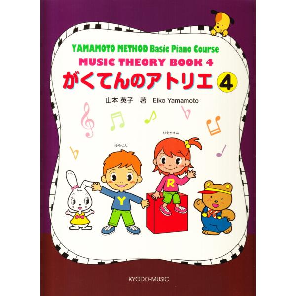 ピアノ 楽譜 山本英子 | がくてんのアトリエ 4 | 強弱記号、和音、音階、転調、移調などを学び、問題にチャレンジします。