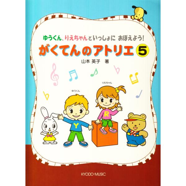 ピアノ 楽譜 山本英子 | がくてんのアトリエ 5 | 「ぴあののアトリエ」での演奏に必要な楽譜の知識を身につけます。