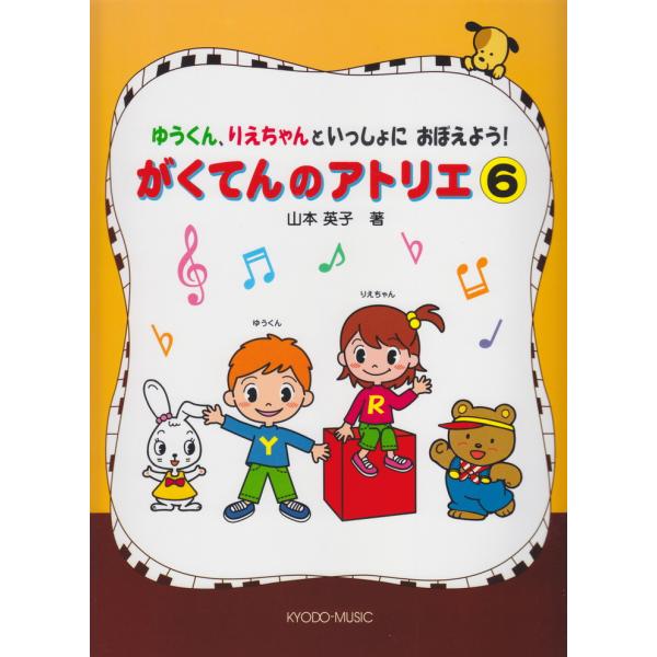 ピアノ 楽譜 山本英子 | がくてんのアトリエ 6 | 「がくてんのアトリエシリーズ」の仕上げです。ドイツ音名と英語音名、短調の音階、音程、四和音、終止形などを覚えます。まとめの問題集付きです。