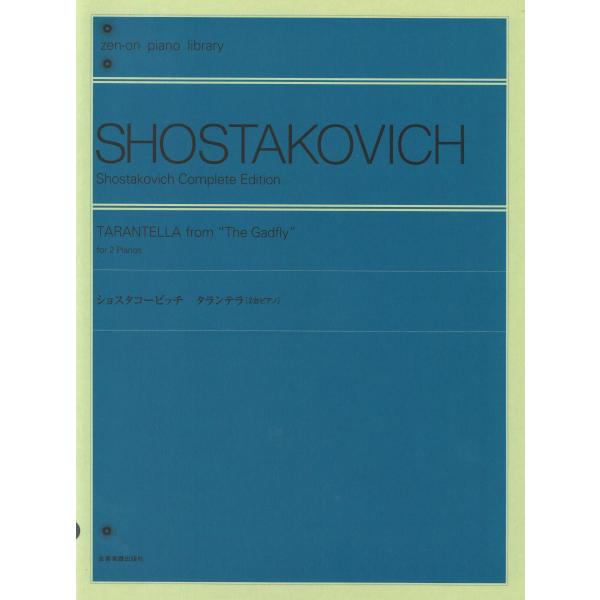 ピアノ 楽譜 ショスタコーヴィッチ | タランテラ（2台4手） | ドミトリ・ショスタコービッチのオリジナル2台ピアノ作品。映画音楽「馬アブ（Gadfly）」による音楽で、「タランテラ」はオーケストラの組曲や抜粋演奏では「People's ...