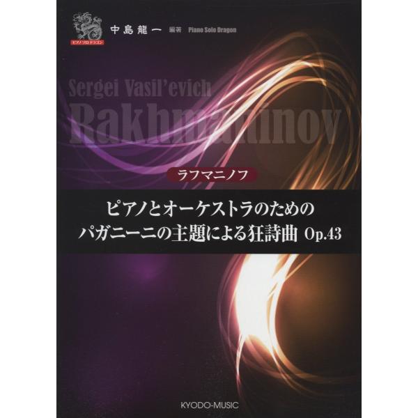 ピアノ 楽譜 ラフマニノフ | ピアノソロ　パガニーニの主題による狂詩曲 | ピアノ ソロ ドラゴン シリーズピアノとオーケストラのためのパガニーニの主題による狂詩曲　Op.43