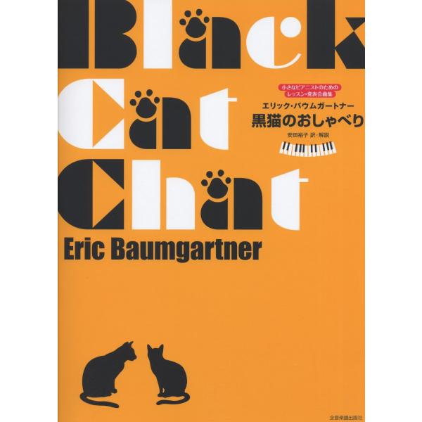 ピアノ 楽譜 Baumgartner, E. | 黒猫のおしゃべり