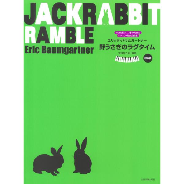 ピアノ 楽譜 Baumgartner, E. | 野うさぎのラグタイム