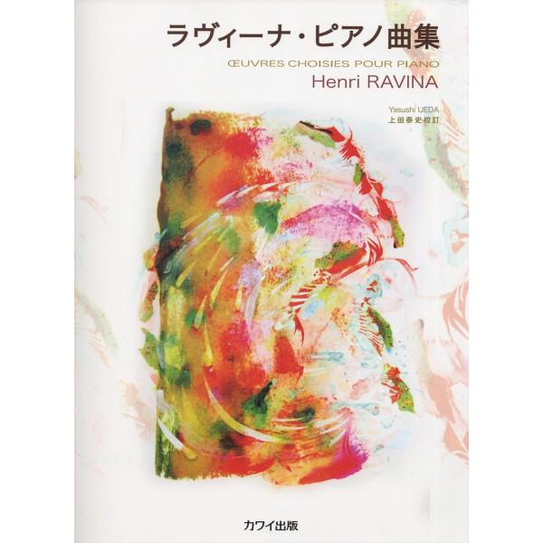 ピアノ 楽譜 ラヴィーナ | ラヴィーナ・ピアノ曲集 | 南仏ボルドーに生まれ、パリ音楽院でヅィメルマンに学んだフランスの作曲家 Jean-Hennri Ravina(1818〜1906)のピアノ曲集。19世紀のパリのサロンを代表するピアニ...