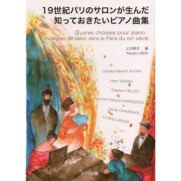 ピアノ 楽譜 オムニバス | 19世紀パリのサロンが生んだ知っておきたいピアノ曲集 | 19世紀〜20世紀パリのサロンで人気のあった6人の作曲家より1曲ずつ収録。インターネット・ラジオ OTTAVAで放送された5作品にマルモンテルの作品1曲...