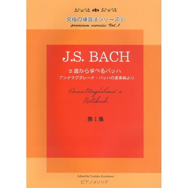 ピアノ 楽譜 オムニバス | アンナマグダレーナ・バッハの音楽帳より 第1集 | 究極の練習法シリーズ5歳から学べるバッハ数多くのピアノ指導書を手掛ける著者黒河好子が初めて明かす。音符がまだ読めなくても譜が読めるようになりバッハが弾ける驚き...