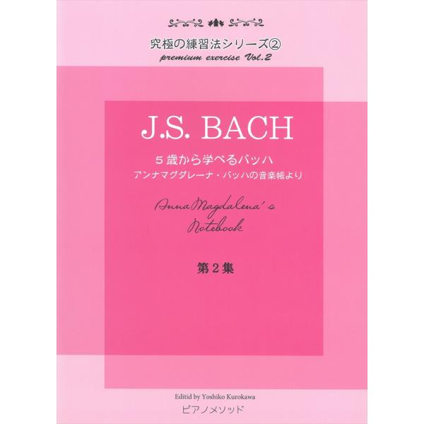 ピアノ 楽譜 オムニバス | アンナマグダレーナ・バッハの音楽帳より 第2集 | 〜究極の練習法シリーズ〜5歳から学べるバッハ！数多くのピアノ指導書を手掛ける著者黒河好子が初めて明かす。音符がまだ読めなくても譜が読めるようになりバッハが弾け...