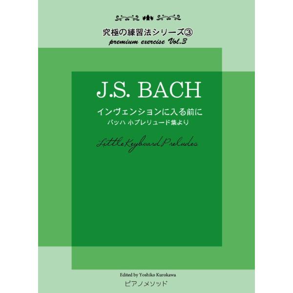 ピアノ 楽譜 オムニバス | インヴェンションに入る前に　バッハ 小プレリュード集より | 究極の練習法シリーズ　3時間を無駄にしないで短時間で弾けるようになる究極の練習法シリーズ。バッハのアンナマグダレーナ、小プレリュード、インヴェンショ...