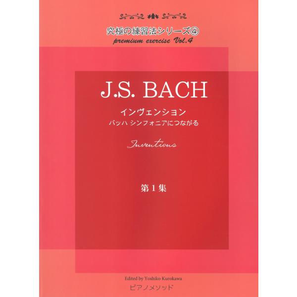 ピアノ 楽譜 C.P.E.バッハ | インヴェンション 第一集〜バッハ シンフォニアにつながる〜 | 究極の練習法シリーズ 4時間を無駄にしないで短時間で弾けるようになる究極の練習法シリーズ。バッハのアンナマグダレーナ、小プレリュード、イン...