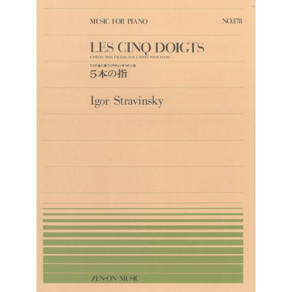 ピアノ 楽譜 ストラヴィンスキー | 全音ピアノピース PP-378　五本の指 | 5つの音に基づくやさしい8つの小品「5本の指」8 Pieces tres faciles sur 5 notes pour piano Les Cinq D...