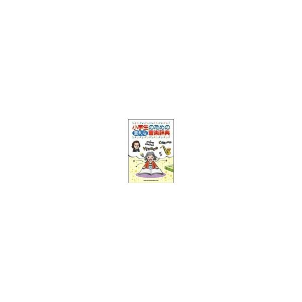 ピアノ 楽譜  | 小学生のための便利な音楽辞典(品切れ・重版未定) | 小学生向けの音楽辞典が発売。学校での音楽の授業や音楽クラブなどの課外活動、楽器の習い事で出合う新しいことばや記号、作曲家・アーティスト、コードの説明をわかりやすくジャ...