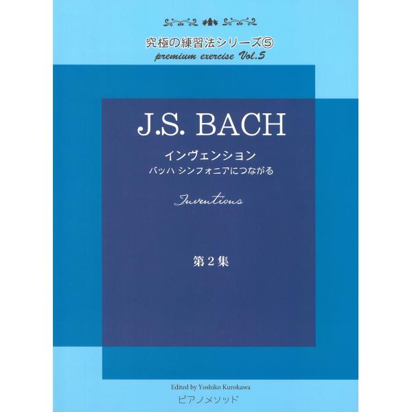 ピアノ 楽譜 J.S.バッハ | インヴェンション 第ニ集〜バッハ シンフォニアにつながる〜 | 時間を無駄にしないで短時間で弾けるようになる究極の練習法シリーズ 5時間を無駄にしないで短時間で弾けるようになる究極の練習法シリーズ。バッハの...