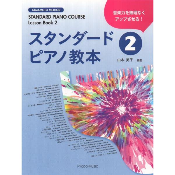 ピアノ 楽譜 山本英子 | スタンダードピアノ教本 2 | このシリーズは、導入・初級から中級・上級まで一貫して学べる新しいピアノメソードで、年齢を問わずにレッスンで活用していただくことができます。 上達に伴って、テキストや曲集を新たに選択...