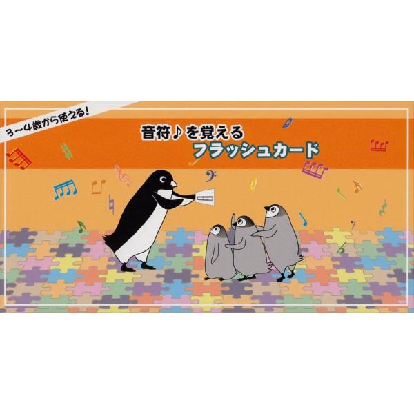ピアノ 楽譜 黒河好子 | 音符を覚えるフラッシュカード | （PMF-003／対象年齢3〜4歳から／黒河メソッド ピアノ上達のためのソルフェージュシリーズ）世界で初めて！フラッシュカードの常識を超えた！実際に譜読みがはやくなるための基本フ...