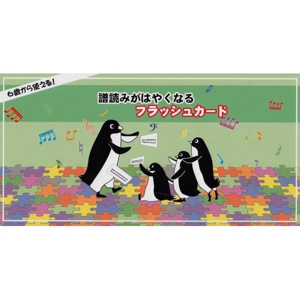 ピアノ 楽譜 黒河好子 | 譜読みがはやくなるフラッシュカード | （PMF-004／対象年齢6歳から／黒河メソッド ピアノ上達のためのソルフェージュシリーズ）世界で初めて！フラッシュカードの常識を超えた！実際に譜読みがはやくなるための基本...