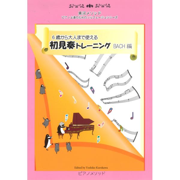 ピアノ 楽譜 J.S.バッハ | 6歳から大人まで使える「初見奏トレーニング BACH編」 | （PMT-001／黒河メソッド ピアノ上達のためのソルフェージュシリーズ）世界で初めて！驚くほど簡単に初見で弾けるようになる楽譜（バッハ編）編著...