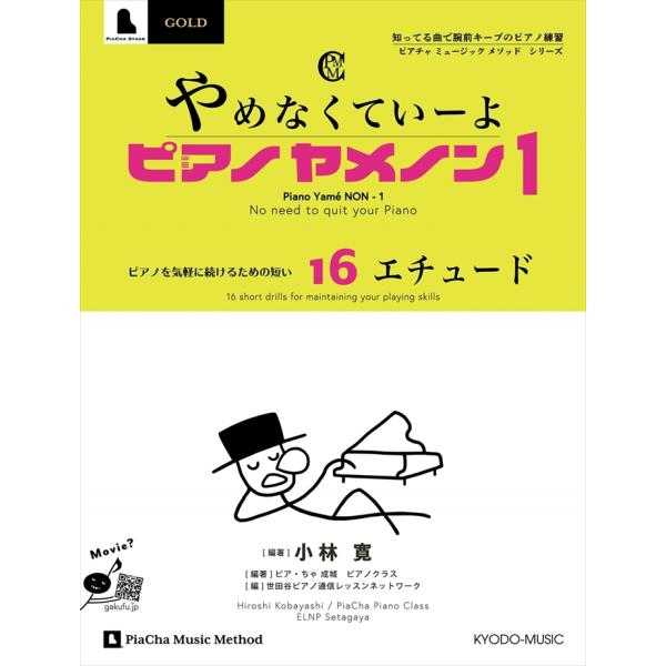 ピアノ 楽譜 小林寛 | やめなくていーよ ピアノヤメノン (1)
