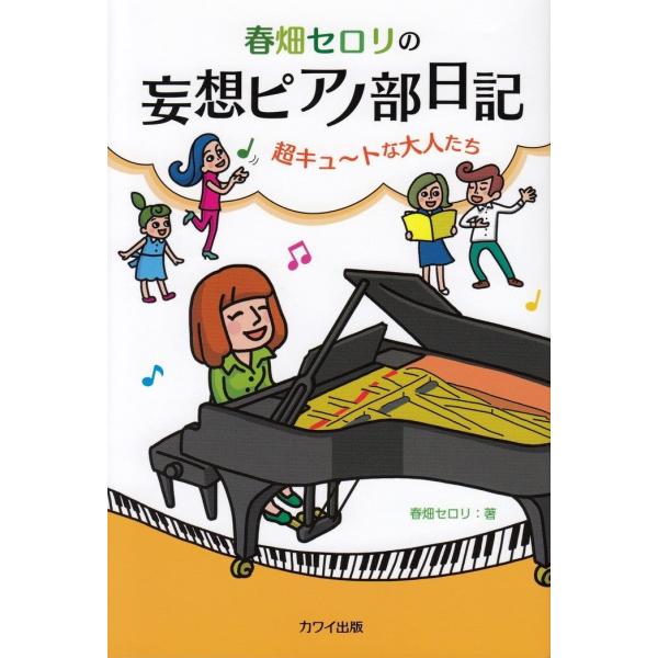 ピアノ 楽譜 春畑セロリ | 「春畑セロリの 妄想ピアノ部日記」超キュ〜トな大人たち