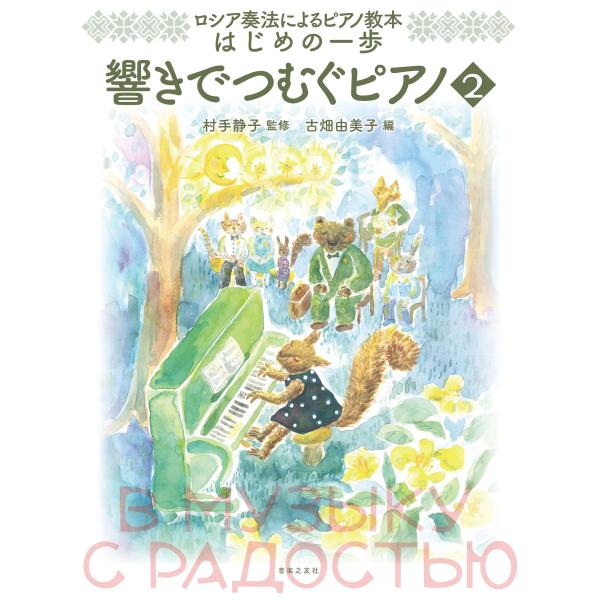 ピアノ 楽譜 オムニバス | ロシア奏法によるピアノ教本 はじめの一歩 響きでつむぐピアノ 2 | ロシア奏法によるピアノ教本監修：古畑由美子美しく伸びる音、溢れる歌心、ひとつひとつの音に対するこだわりなど、演奏者にとって永遠の憧れであるロ...