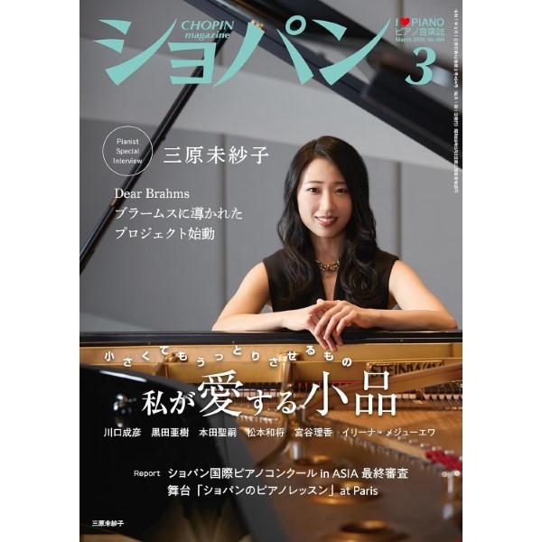 ピアノ 楽譜 ショパン　2025年3月号【特集 小さくてもうっとりさせるもの　私が愛する小品】<br/>音楽評論家に聞くあのとき聴いたあの小品　奏者の心根と実力を映し出す鏡　■上田弘子<br/>ピアノ小品の歴史ールネ...