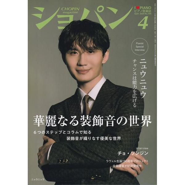ピアノ 楽譜 ショパン　2025年4月号表紙・スペシャルインタビュー:ニュウニュウ<br/>チャンスは能力を広げる さまざまな挑戦で多彩なピアニストを目指す<br/>【特集】華麗なる装飾音の世界