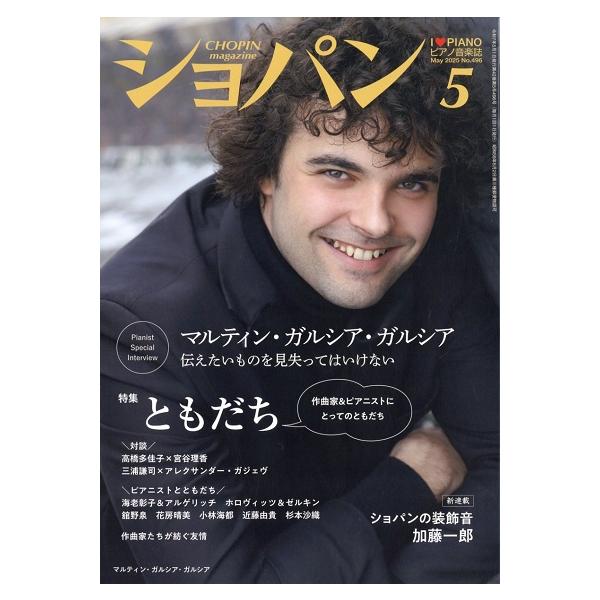 ピアノ 楽譜 ショパン　2025年5月号マルティン・ガルシア・ガルシア〜伝えたいものを見失ってはいけない〜<br/>【特集/ともだち】<br/>・作曲家が紡いだ友情 ショパンとリスト　同種の黒と白の蝶 ■ジャック＝イ...