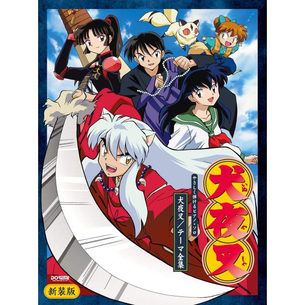 ピアノ 楽譜 オムニバス | 犬夜叉／テーマ全集［新装版］ | やさしく弾けるピアノ・ソロ伝説の大人気アニメ「犬夜叉」の、テレビと映画の主題歌を集めた「BEST OF INUYASHA 百花繚乱ー犬夜叉 テーマ全集」「BEST OF INU...