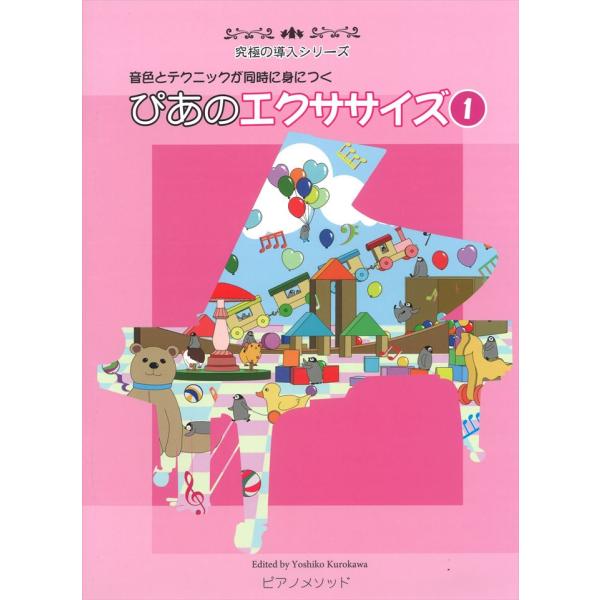ピアノ 楽譜 黒河好子 | 究極の導入シリーズ ぴあのエクササイズ 1 | 音色とテクニックが同時に身につくぴあのトレーニングがレベルアップしてリニューアルしました。指先のフォームを意識させ上達する画期的な教材です。弾ける指になるためのピア...