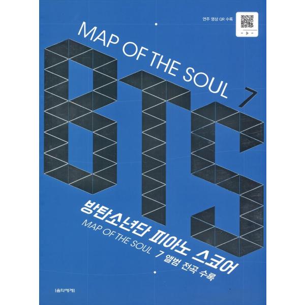ピアノ 楽譜 オムニバス | BTS PIANO SONGBOOK MAP OF THE SOUL 7 | 歌詞：韓国語(一部英語)曲ごとにQRコードが記載されており、模範演奏がご覧いただけます。