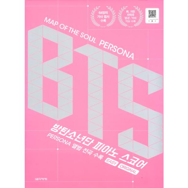 ピアノ 楽譜 オムニバス | BTS PIANO SONGBOOK MAP OF THE SOUL PERSONA | ※歌詞：韓国語(一部英語)曲ごとにQRコードが記載されており、YouTubeにて模範演奏をご覧いただけます。末尾には64...