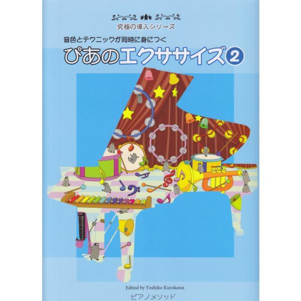 ピアノ 楽譜 黒河好子 | 究極の導入シリーズ　ぴあのエクササイズ 2 | 編著者：黒河好子究極の導入シリーズ／音色とテクニックが同時に身につくピアノを演奏するときは手の上からフォームを見ることになり初心者は大事な指先のフォームやターンの仕...
