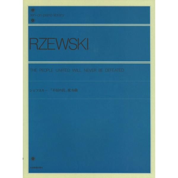 ピアノ 楽譜 ジェフスキー | 「不屈の民」変奏曲 | 36 Variations on "EL PUEBLO UNIDO JAMAS SERA VENCIDO"Ｆ・ジェフスキーは、1938年アメリカ・マサチューセッツ州生まれの現代作曲家で...