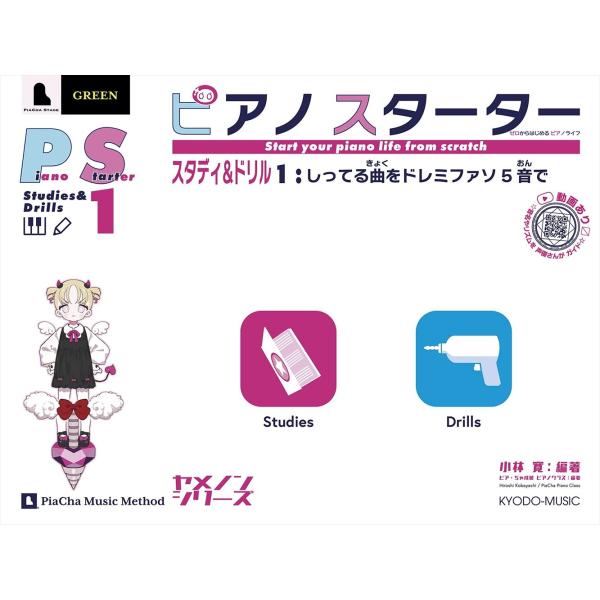 ピアノ 楽譜 小林寛 | ピアノスターター　スタディ＆ドリル1 | スタディ