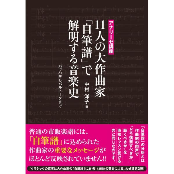 ピアノ 楽譜 中村洋子 | 11人の大作曲家「自筆譜」で解明する音楽史