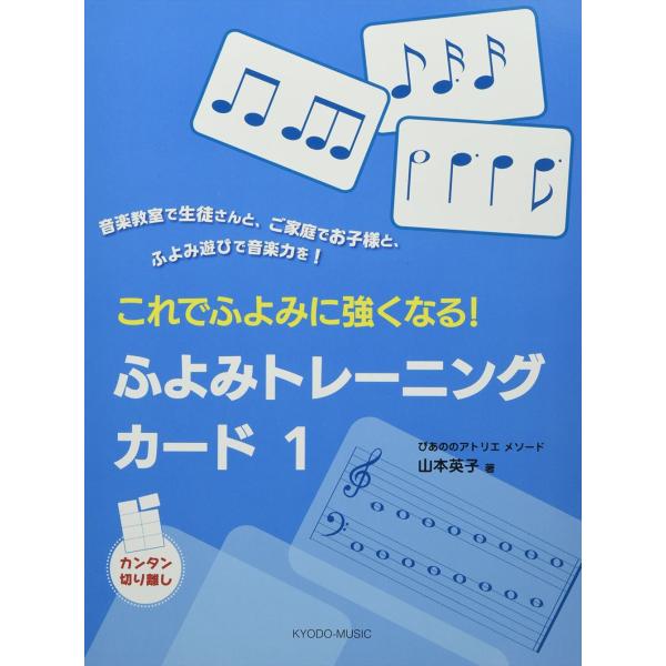 ピアノ 楽譜 山本英子 | これでふよみに強くなる！　ふよみトレーニングカード1 | ぴあののアトリエメソード/これでふよみに強くなる!