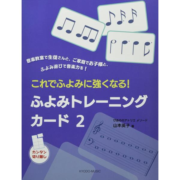 ピアノ 楽譜 山本英子 | これでふよみに強くなる! ふよみトレーニングカード2 | ぴあののアトリエメソード/これでふよみに強くなる!