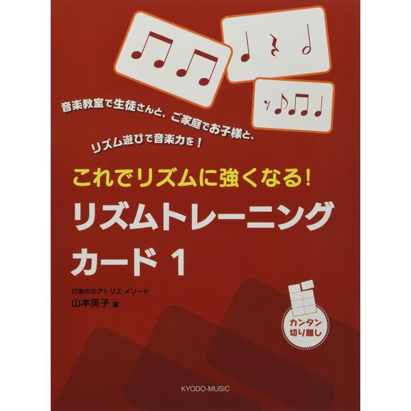 ピアノ 楽譜 山本英子 | これでリズムに強くなる!　リズムトレーニングカード1