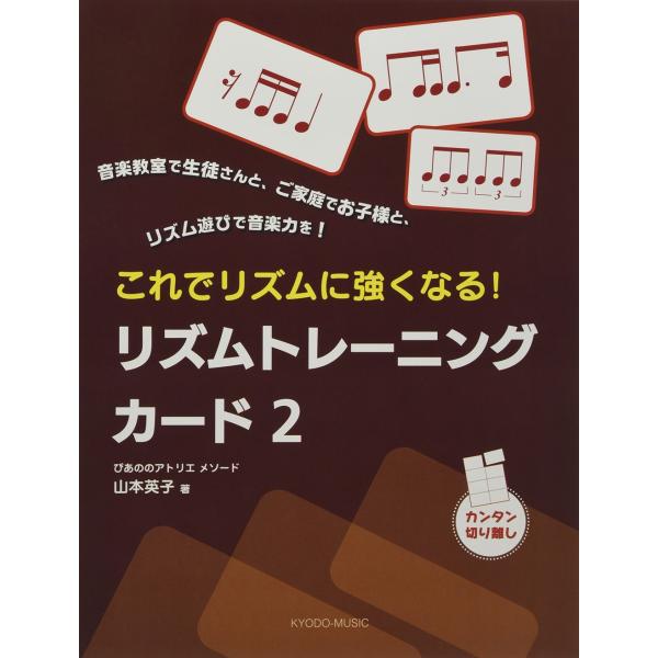 ピアノ 楽譜 山本英子 | これでリズムに強くなる！　リズムトレーニングカード2 | 2巻には3連符、やや複雑なリズム譜があります。