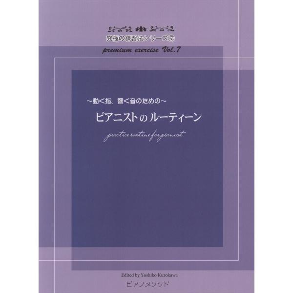 ピアノ 楽譜 黒河好子 | ピアニストのルーティーン〜動く指、響く音のための〜 | 世界的ピアニストも使用している対称的練習を取り入れている。自然に手の筋力がつき、音が無理なく響くようになる効果的なトレーニング。この1冊で指の動きが変わる画...