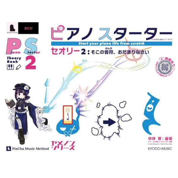 ピアノ 楽譜 小林寛 | ピアノスターター　セオリー2 | 夢も冒険も。ピアノスターターにある。好評《ピアノスターターシリーズの2が発売です。コミック・アニメ調キャラクターや声優・高橋李依さんによる音名読みの動画などで世界観を構成しました。...