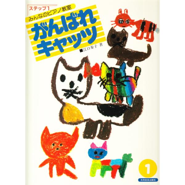 ピアノ 楽譜 江口寿子 | がんばれキャッツ ステップ1