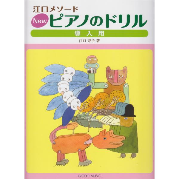 ピアノ 楽譜 江口寿子 | 江口メソード New ピアノのドリル 導入用 | 本書は「がんばれキャッツ導入用」の副教材として作られました。また、本書は他のどんなピアノ教本とも併用することができます。「がんばれキャッツ」シリーズを使わない生徒...