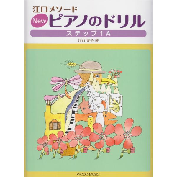 ピアノ 楽譜 江口寿子 | 江口メソード New ピアノのドリル ステップ1A | 江口メソード New ピアノのドリル ステップ1A本書は「がんばれキャッツ ステップ１」の副教材として作られました。本書では本当の音符を学ぶ「ステップ２Ａ・...