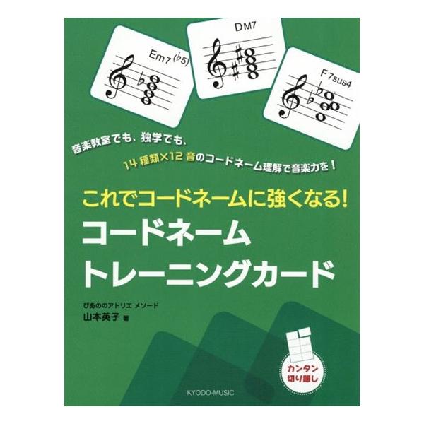 ピアノ 楽譜 山本英子 | これでコードネームに強くなる！コードネームトレーニングカード | ぴあののアトリエメソード音楽教室でも、独学でも、14種類×12音のコードネームを理解し、音楽力を高めるための教材です。ご好評いただいている「ふよみ...