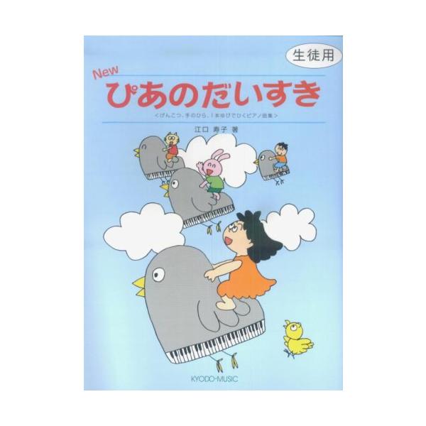 ピアノ 楽譜 江口寿子 | Newぴあのだいすき　生徒用 | 楽譜が読めない小さなこどもが、先生の伴奏で、げんこつ、手のひら、１本ゆびで弾くはじめてのピアノ曲集。音符の代わりに絵音符を使っています。全17曲掲載。歌詞も身近なことがらを用いて...