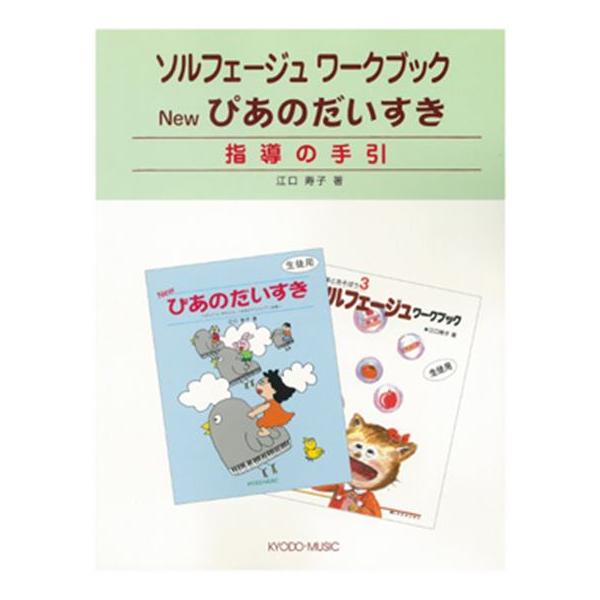 ピアノ 楽譜 江口寿子 | ソルフェージュワークブック・Newぴあのだいすき／指導の手引き | 曲がはいり、表紙も新しくなって！　ニュー・バージョンです