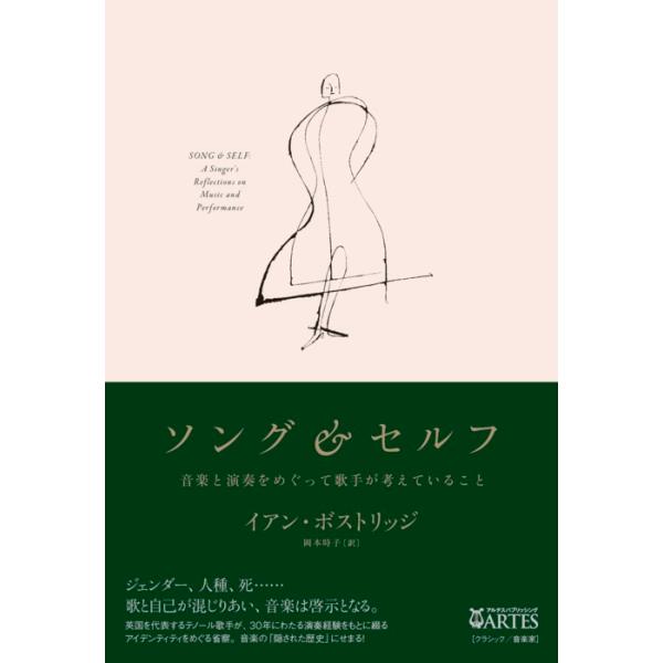 ピアノ 楽譜 Bostridge, I. | ソング＆セルフ　音楽と演奏をめぐって歌手が考えていること | イアン・ボストリッジ著　岡本時子訳ジェンダー、人種、死……歌と自己が混じりあい、音楽は啓示となる。英国を代表する世界的テノール歌手が...