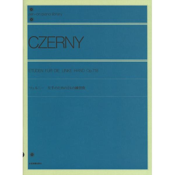 ピアノ 楽譜 チェルニー | 左手のための24の練習曲 Op.718 | 左手の音階、3度、6度、アルペジョ、分散和音、オクターブ等24曲が収められています。ツェルニー30番、40番、100番、110番、小さな手の25の練習曲に併用すると効...