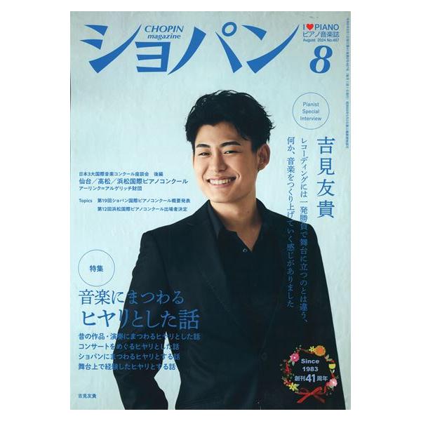 ピアノ 楽譜  | ショパン　2024年8月号 | [Pianist Special Interview]吉見友貴　レコーディングには一発勝負で舞台に立つのとは違う　何か、音楽を作り上げていく感じがありました[特集]音楽にまつわるヒヤリとした話